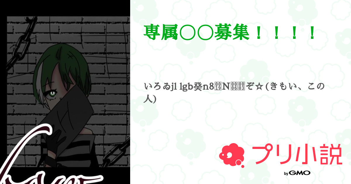 専属〇〇募集！！！！ 全1話 【連載中】（春雨おいひぃ さんの小説） 無料スマホ夢小説ならプリ小説 Bygmo